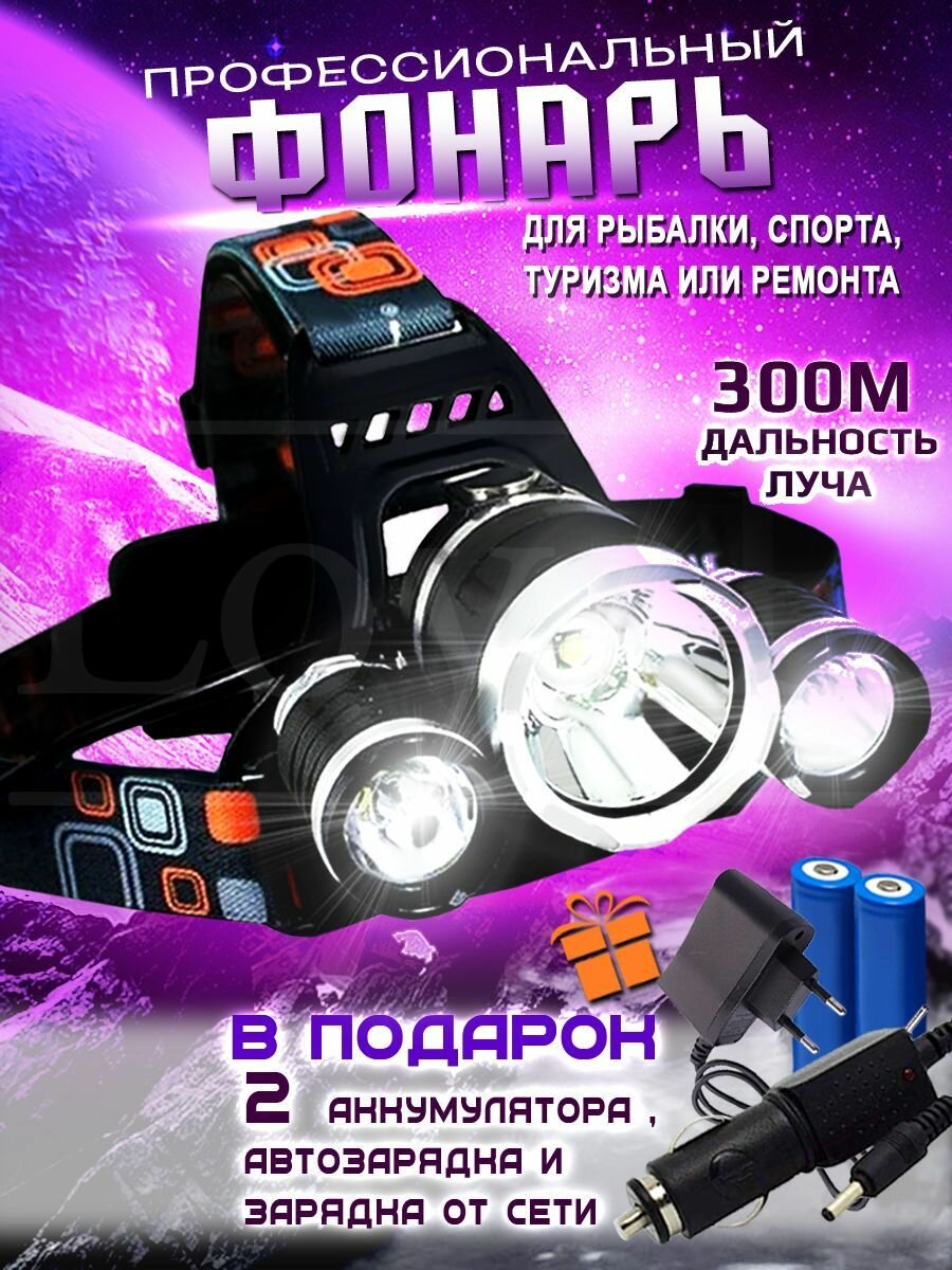 Фонарь налобный аккумуляторный