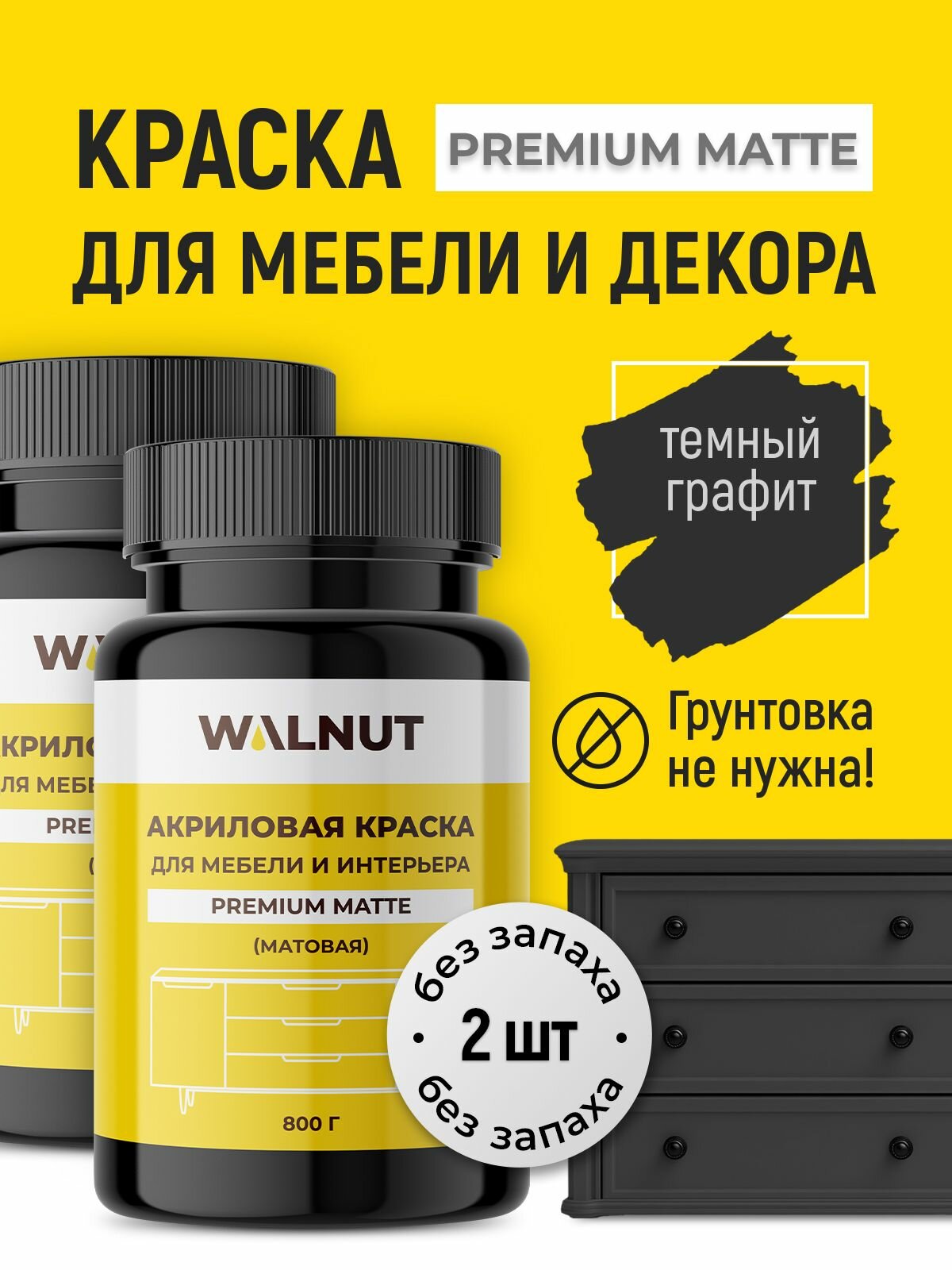 Акриловая краска для мебели без грунтовки (Темный графит), набор из 2 шт.