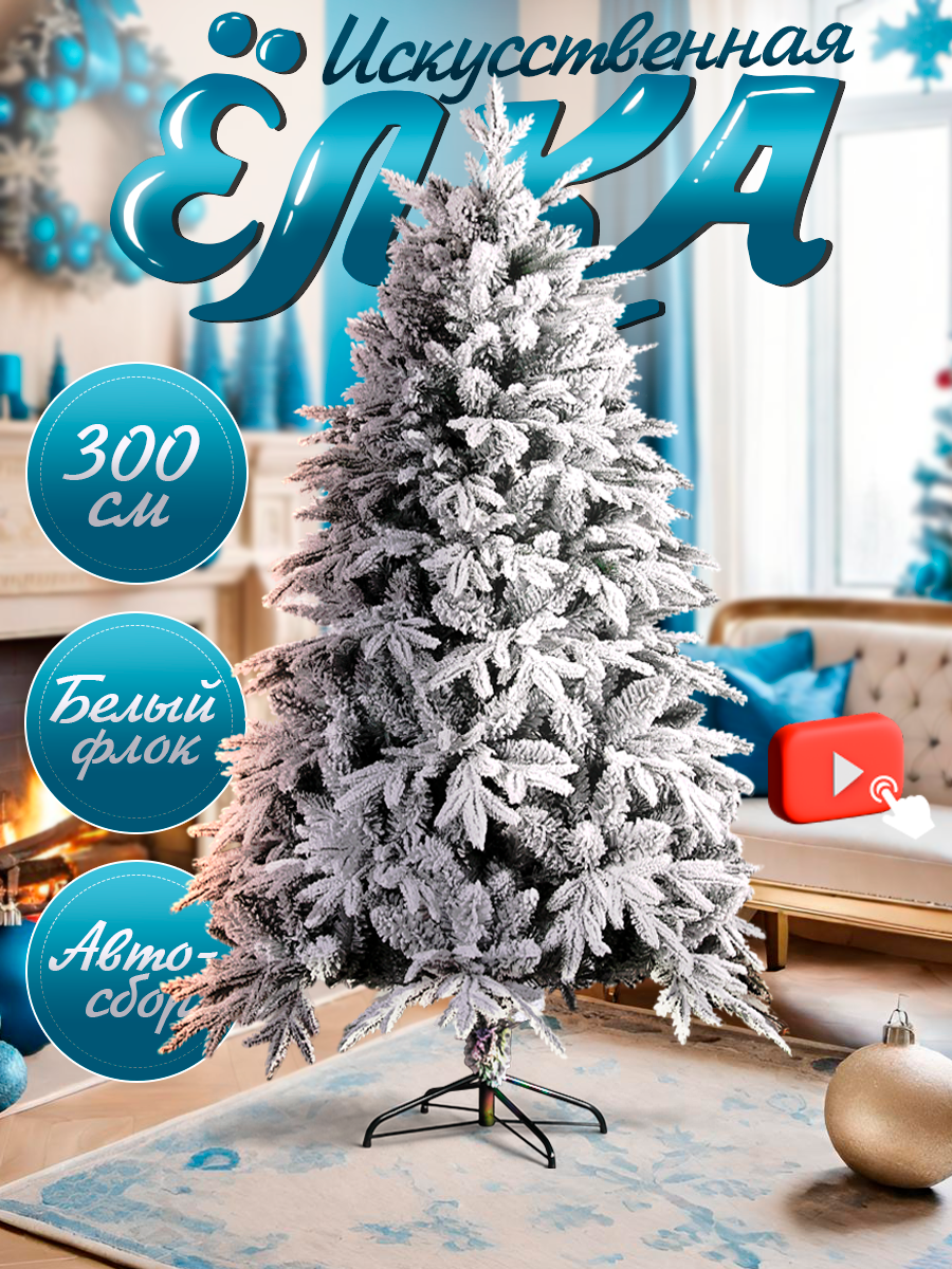 Елка новогодняя, искусственная, 300см, заснеженная, белая, литая хвоя, ПВХ