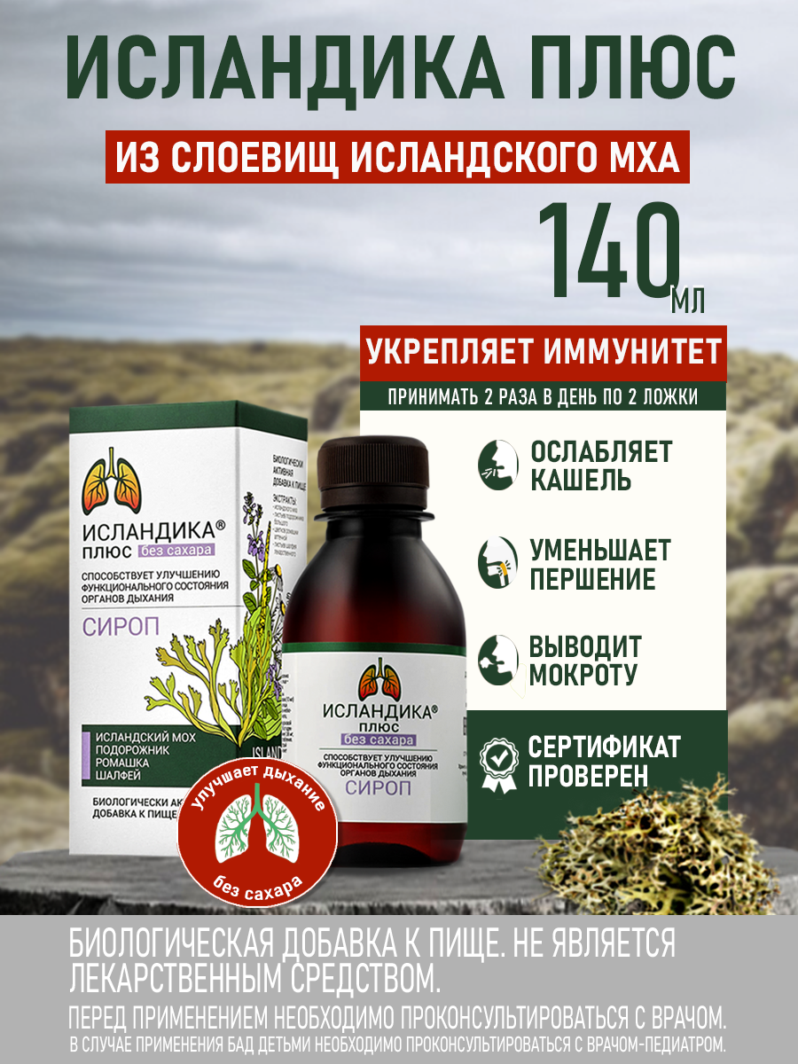 БАД, Сироп от кашля "Исландика Плюс", без сахара, от мокроты, Исландский мох Фирма Вита, 140 мл