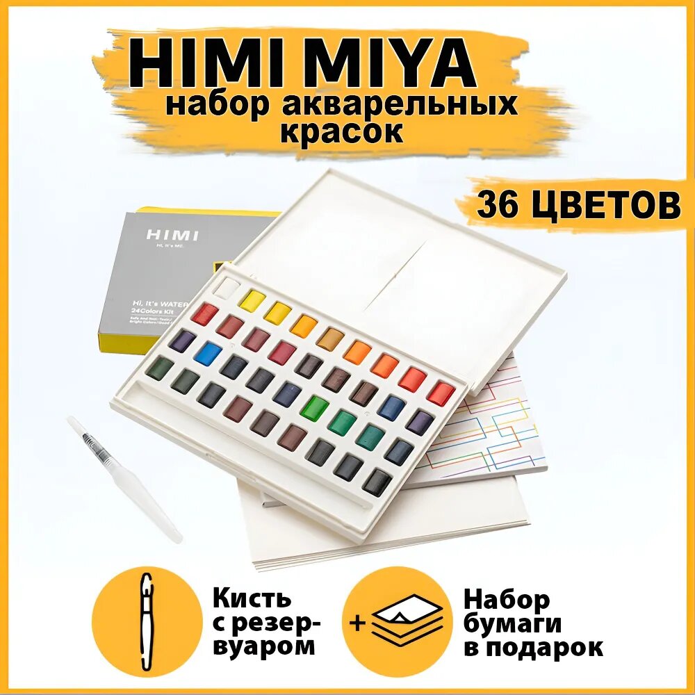 Краски акварельные для рисования HIMI MIYA 36 цветов / Художественная акварель в подарочном наборе FC. GS. HM.009