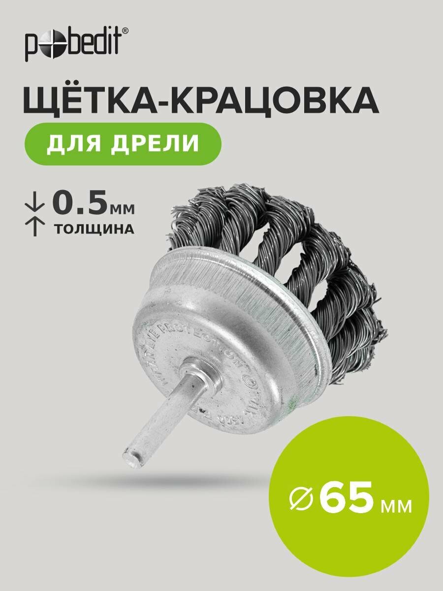 Щетка-крацовка, чашка со шпилькой 65 мм, Pobedit