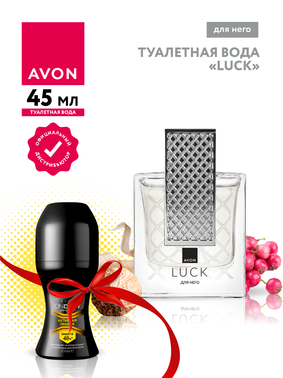 Набор Avon Туалетная вода Luck для него 45 мл. + Дезодорант-антиперспирант Активная защита