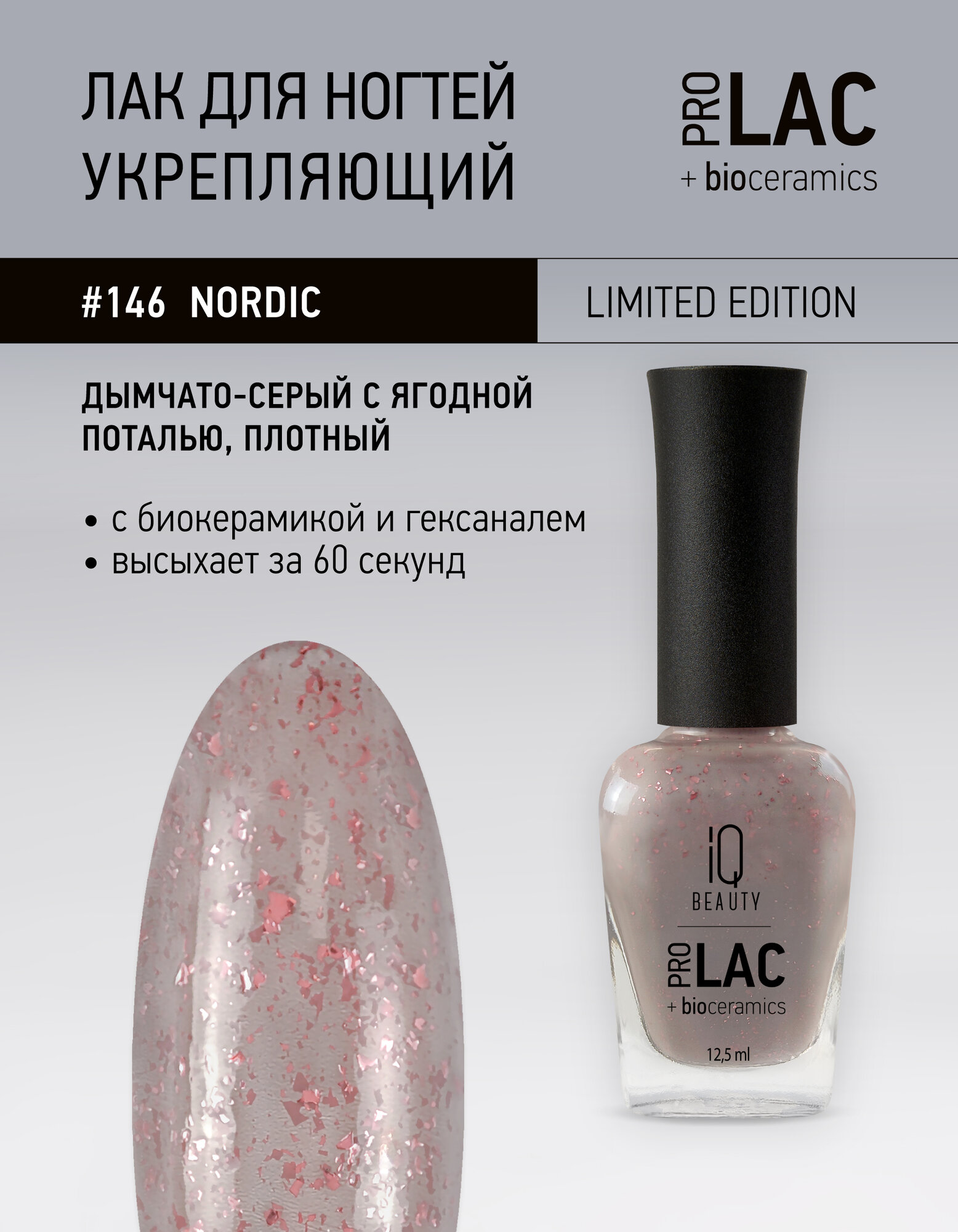Лак для ногтей IQ Beauty PROLAC+bioceramics 146 Nordic, с поталью, 12.5 мл