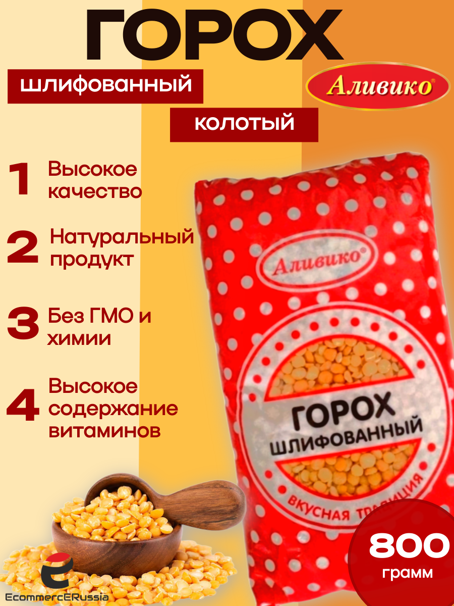 Крупа горох колотый Аливико 800 гр.