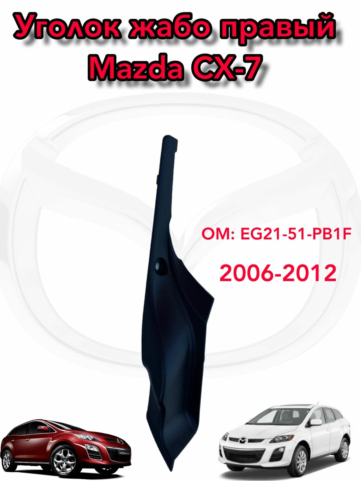 Уголок , накладка жабо правая Mazda CX-7