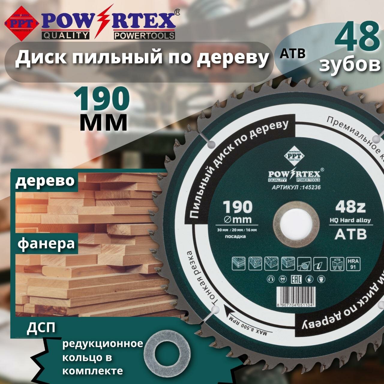 Диск пильный по дереву, фанере, профессиональный для УШМ 190x30/20/16 мм Z48 ATB Powertex Wood Proffessional