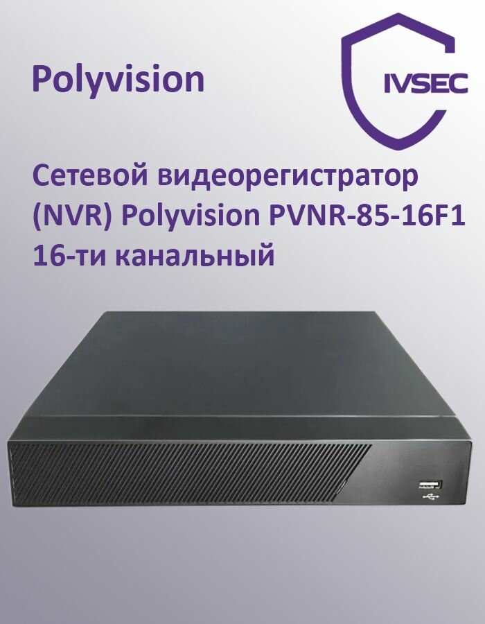 Сетевой видеорегистратор (NVR) Polyvision PVNR-85-16F1