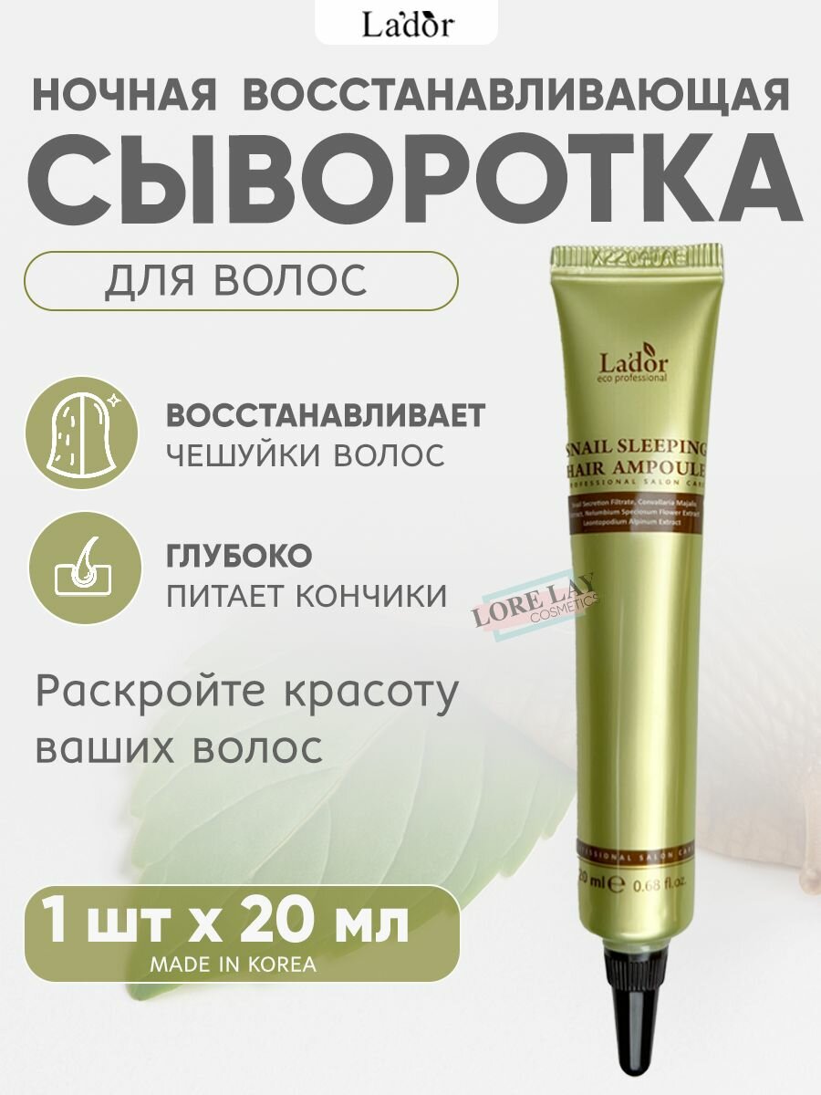 Lador Ночная несмываемая маска - сыворотка для волос восстанавливающая c муцином улитки Snail Sleeping Clinic Ampoule, 20 мл - 1 шт