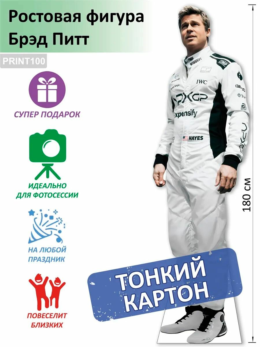 Брэд Питт 14 Ростовая фигура, Тонкий картон, (Print100.ru), 180см