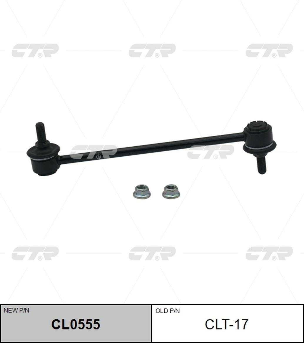 Стойка стабилизатора для автомобилей CTR CL0555 (запчасти и комплектующие)