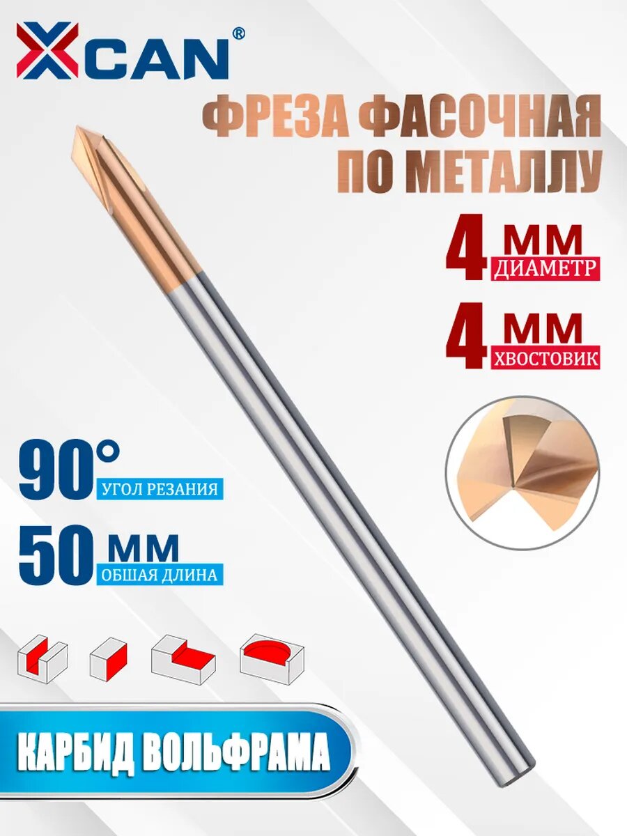 Фреза по металлу фасочная 4 мм 90° твердосплавная 4х4х50 мм