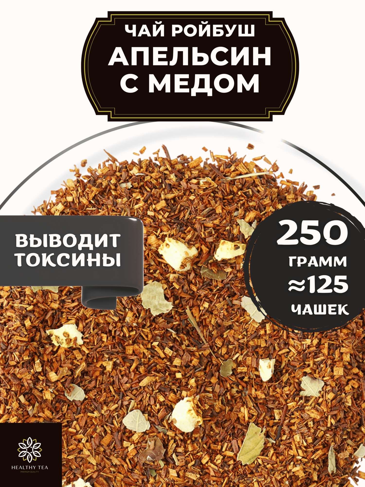 Африканский травяной чай Ройбос (Ройбуш) с апельсином и листьями ежевики Апельсин с медом от Полезный чай / HEALTHY TEA, 250 г