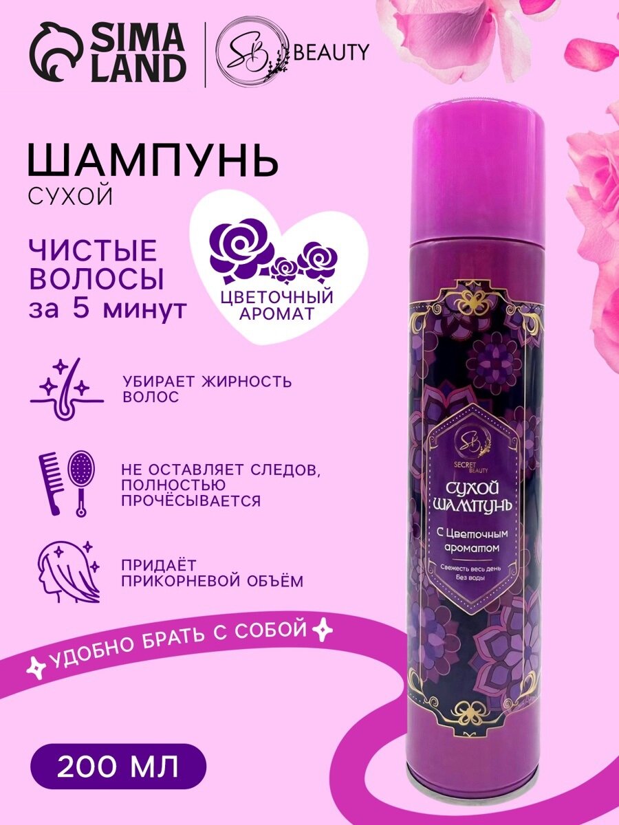 Сухой шампунь Secret Beauty с цветочным ароматом, для всех типов волос, 200 мл