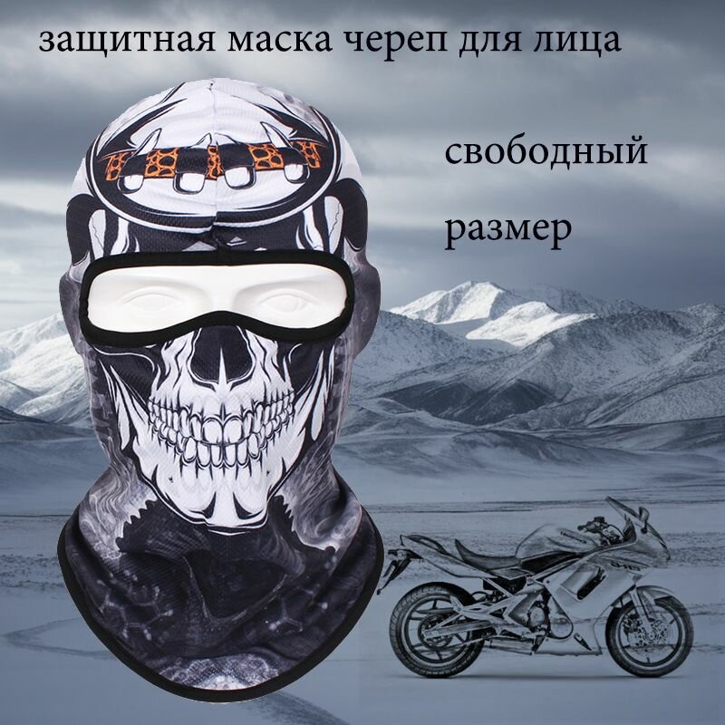 Защитная маска череп для лица балаклава мотоциклиста женская мужская ветрозащитная