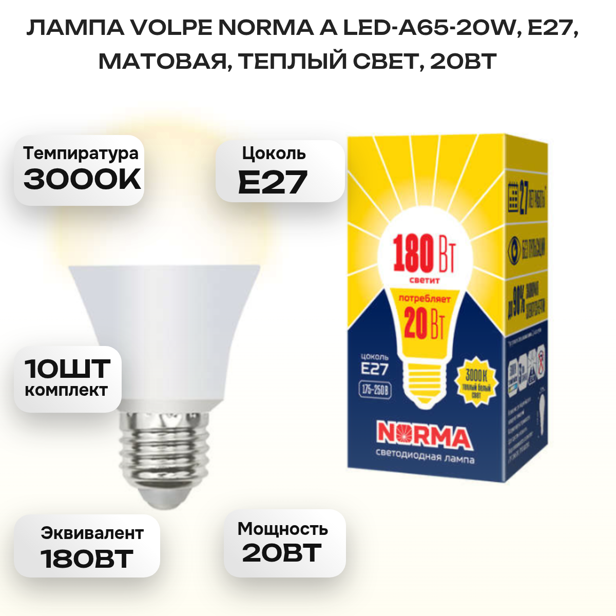 Лампа Volpe Norma A LED-A65-20W, E27, матовая, теплый свет, 20Вт (уп. 10шт)