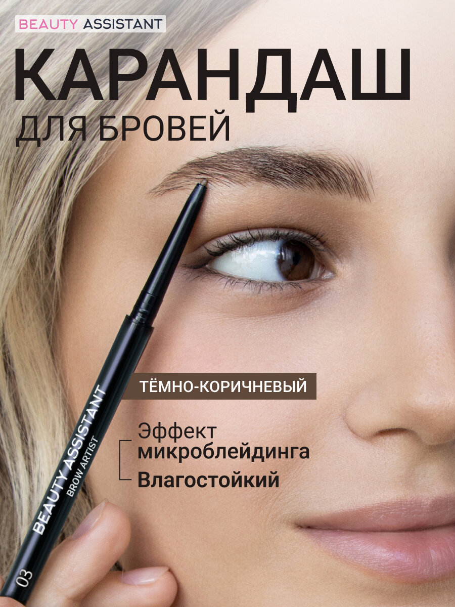 BEAUTY ASSISTANT Карандаш для бровей Brow Artist Pencil, автоматический, темно-коричневый (тон 03)