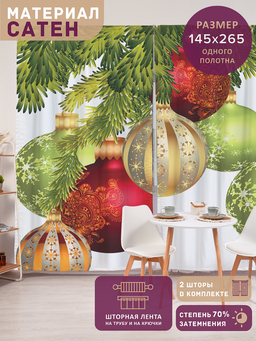 Фотошторы в спальню "Новогодний блеск", 2 полотна шириной по 145 см, высота 265 см, JoyArty