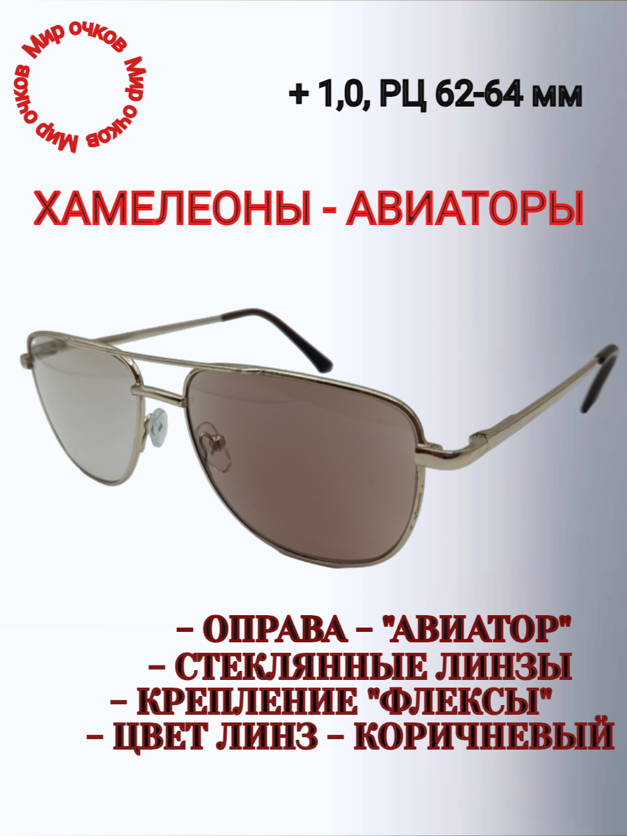 Очки "хамелеоны" с фотохромными линзами, стекло, РЦ 62-64 мм, +1,0