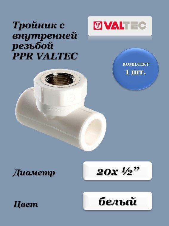 Тройник комб. внут. рез. 20х1/2", белый, VALTEC