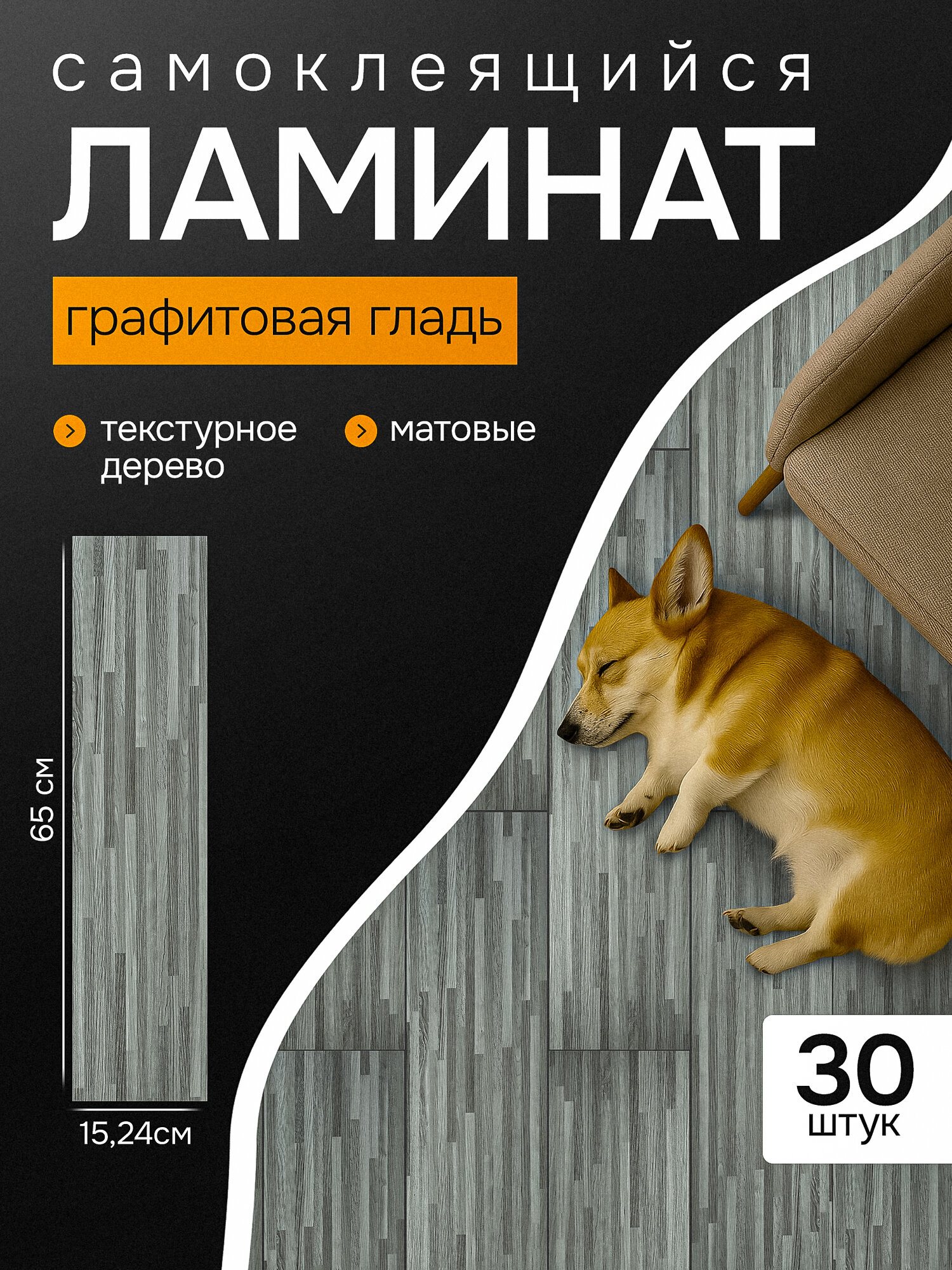 Кварц-виниловый ламинат. Ламинат самоклеющийся - 30 шт, цвет: графитовая гладь 32 класс износостойкости