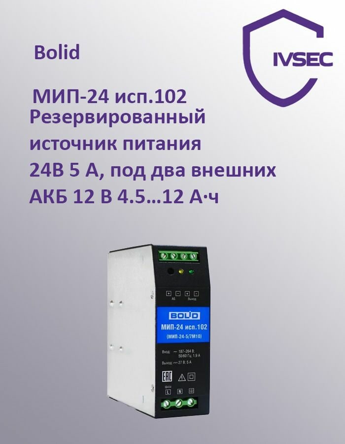 МИП-24 исп.102 (МИП-24-5/7М10) Резервированный источник питания