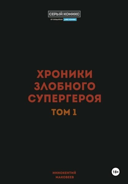 Хроники злобного супергероя. Том 1 [Цифровая книга]
