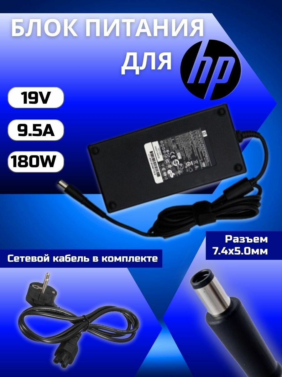 Блок питания HP 7.4x5.0мм, 180W (19V, 9.5A)