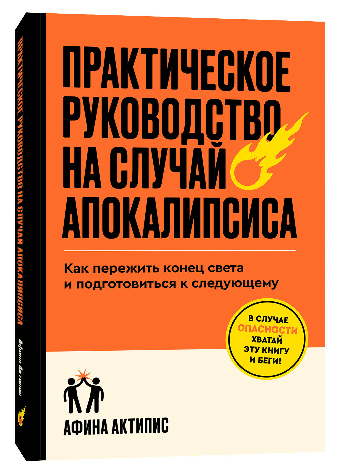 Практическое руководство на случай апокалипсиса