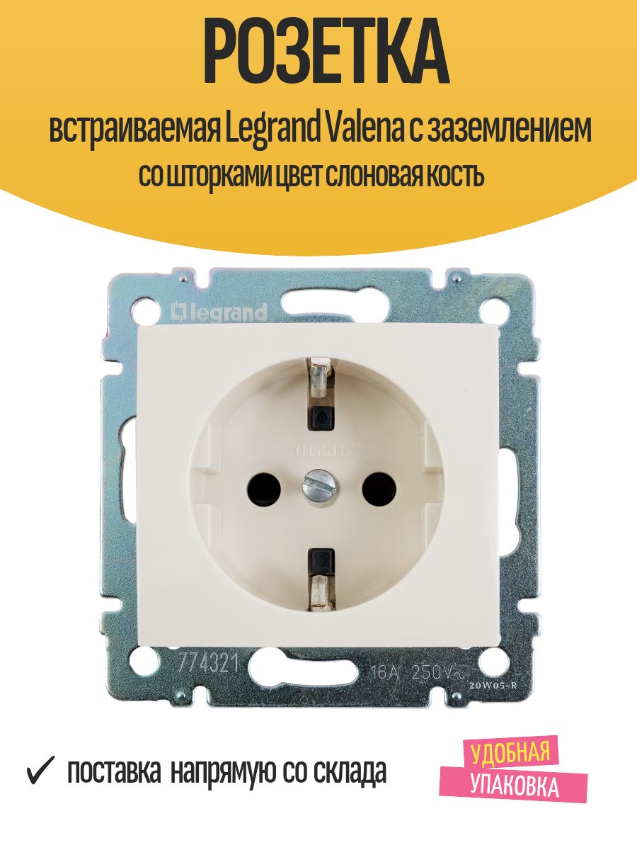 Розетка встраиваемая Legrand Valena с заземлением со шторками цвет слоновая кость