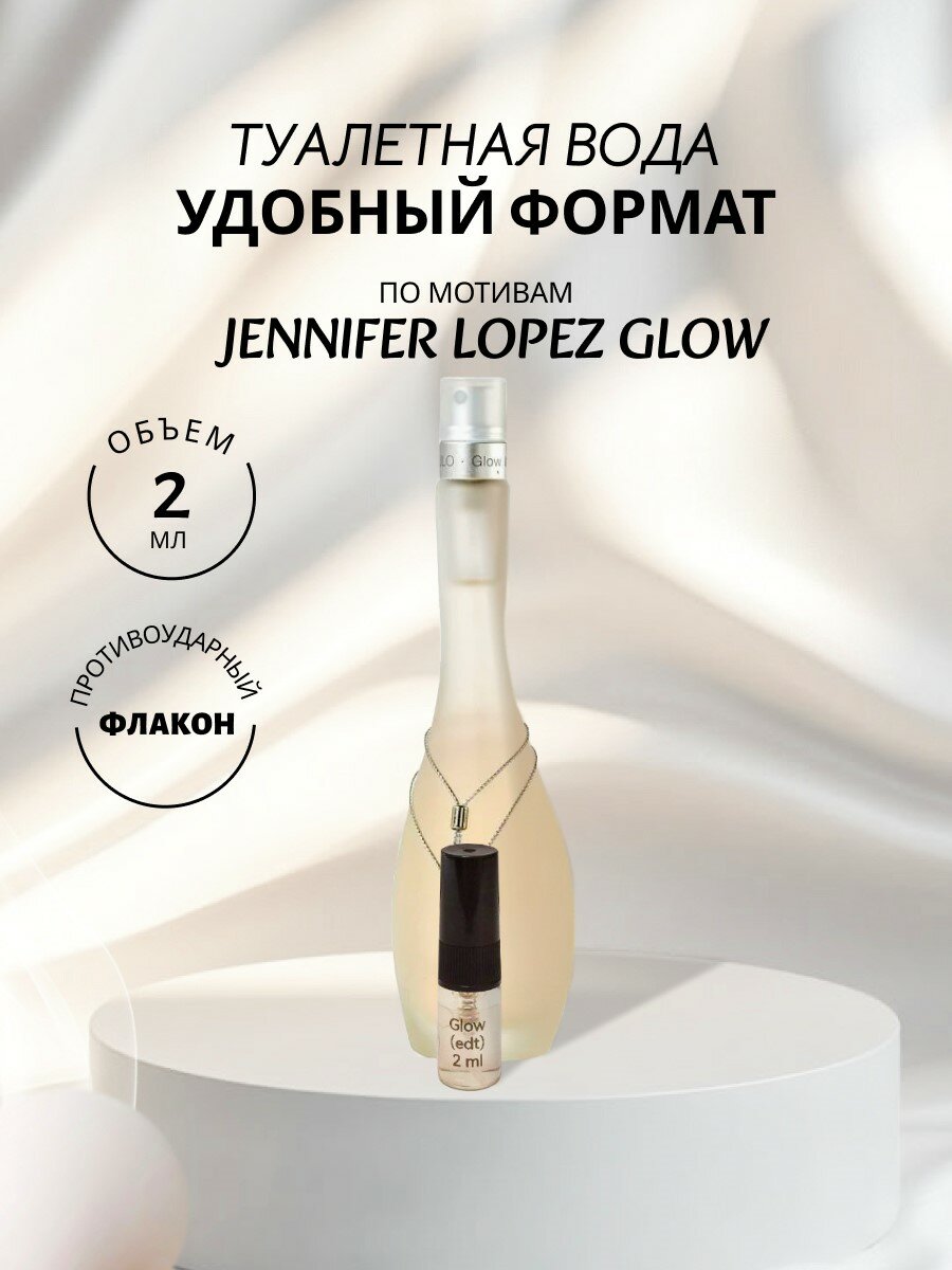 Духи женские по мотивам Jennifer Lopez Glow, атомайзер 2 мл, туалетная вода, удобный формат