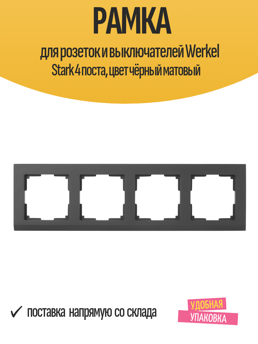 Рамка для розеток и выключателей Werkel Stark 4 поста, цвет чёрный матовый