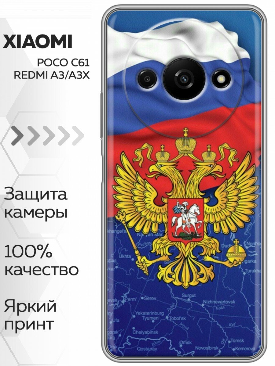 Чехол для Xiaomi Redmi A3, Poco C61, Redmi A3x для мужчин Герб и флаг России (Ксиоми Редми А3, Поко Ц61, Редми А3х)