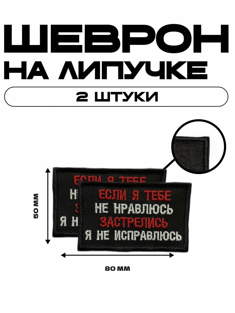 Нашивка на одежду, патч, шеврон на липучке Если я тебе не нравлюсь застрелись, я не исправлюсь