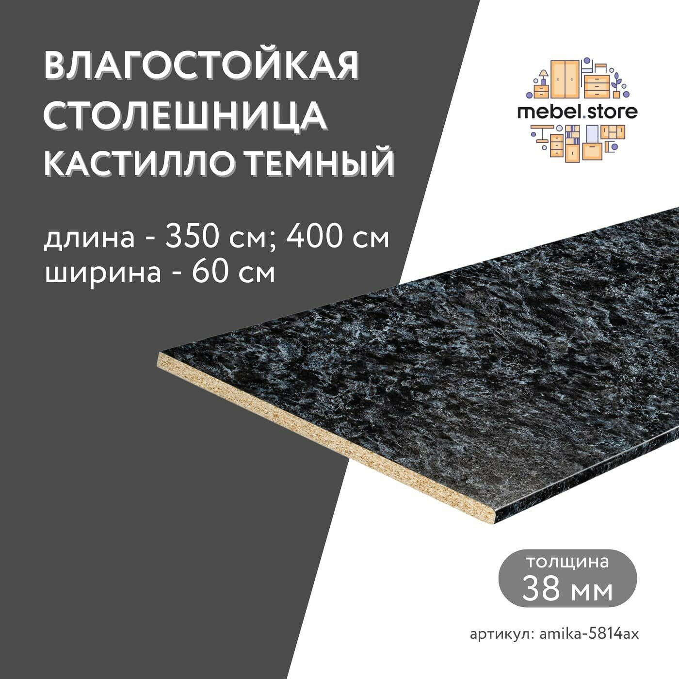 Столешница Амика-5814ax кастилло темный 400x60 минимализм для кухни