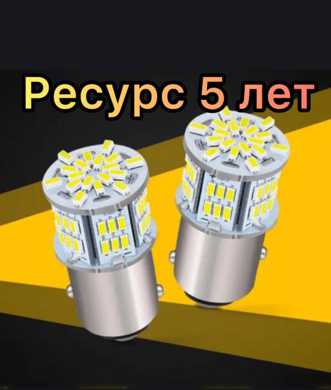 Лампа Р21 (2ШТ) светодиодная, 12-24V , биполярная , ходовые огни / стоп сигнал / задний ход / габариты