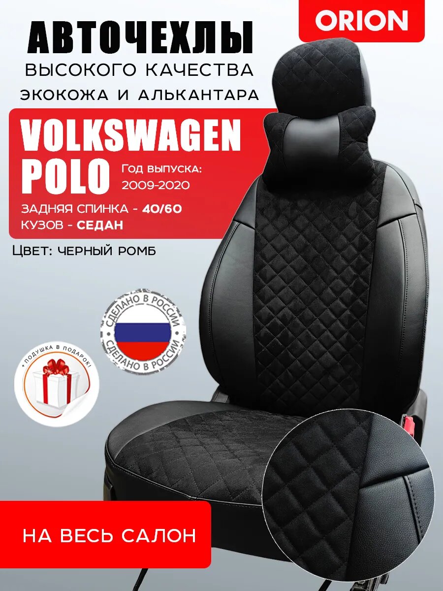 Автомобильные чехлы для Volkswagen Polo на весь салон