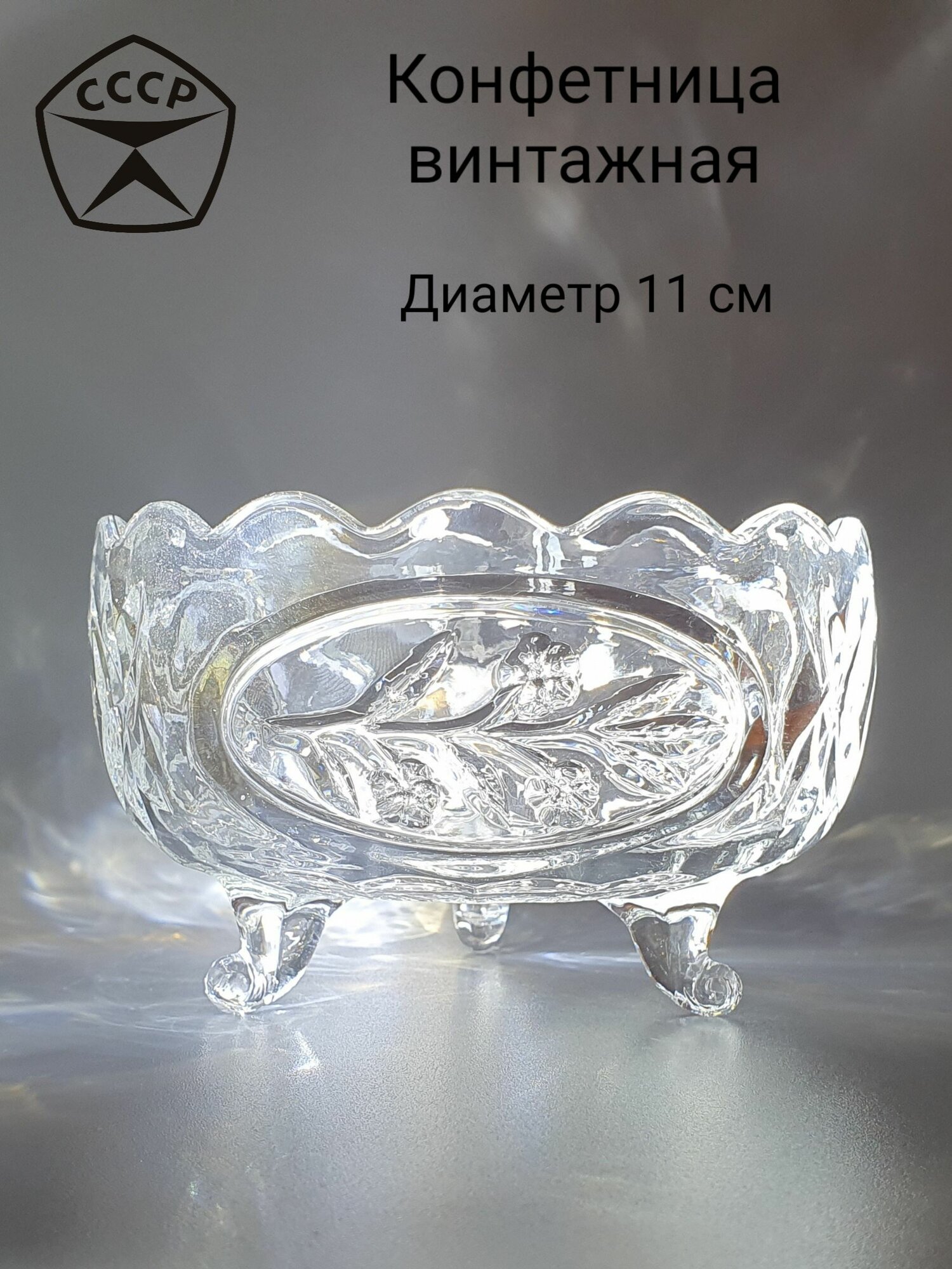 Хрустальная ваза-конфетница на ножках, СССР, 1970-1980 гг, диаметр 11 см.