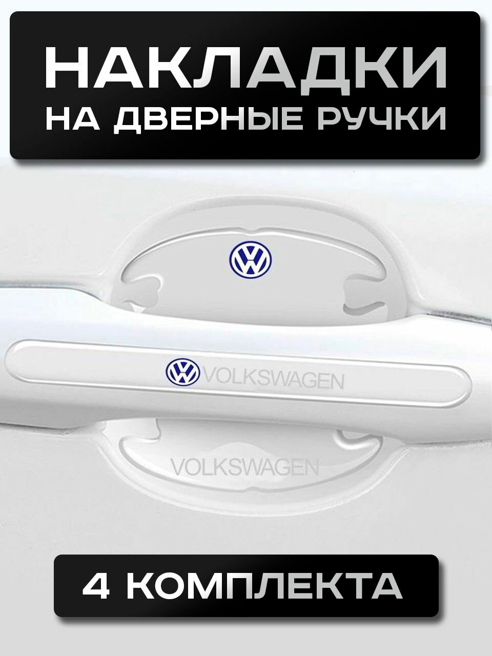 Volkswagen / Защитные Накладки / под Ручки Авто