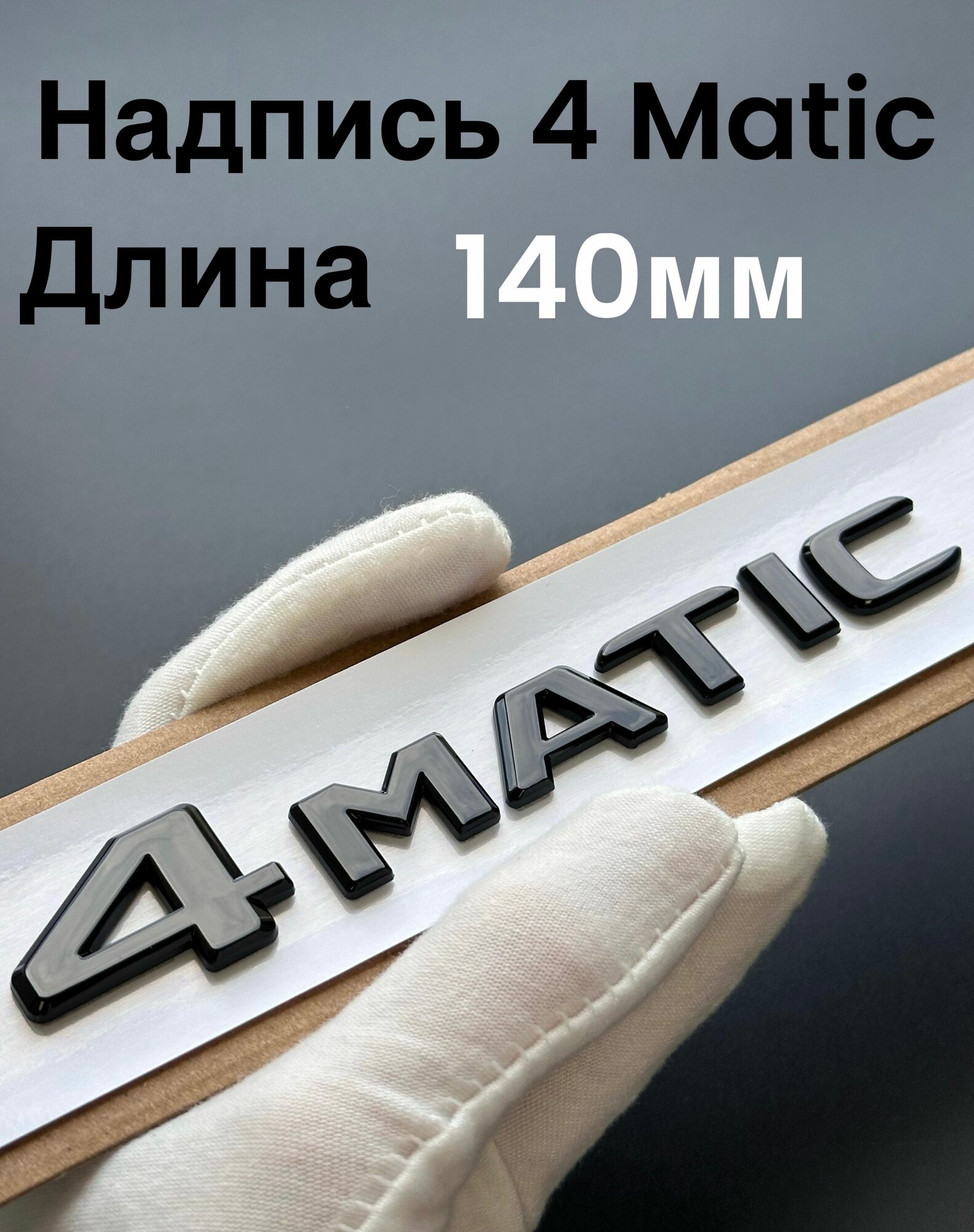 Эмблема 4 Matic на крышку багажника Мерседес 140мм 1шт. Шильдик 4 Matic для Mercedes черный глянец