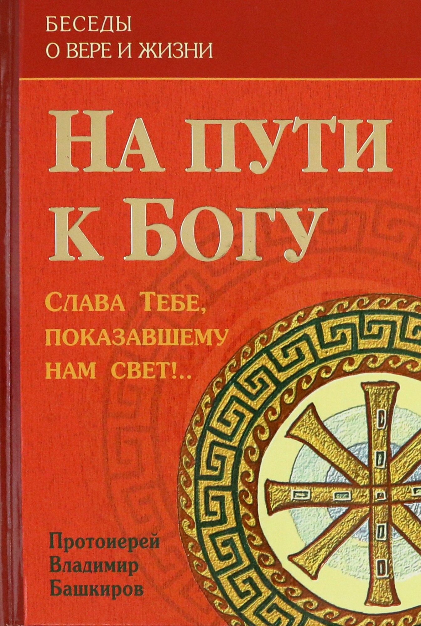 На пути к Богу. Слава Тебе, показавшему нам свет. Беседы