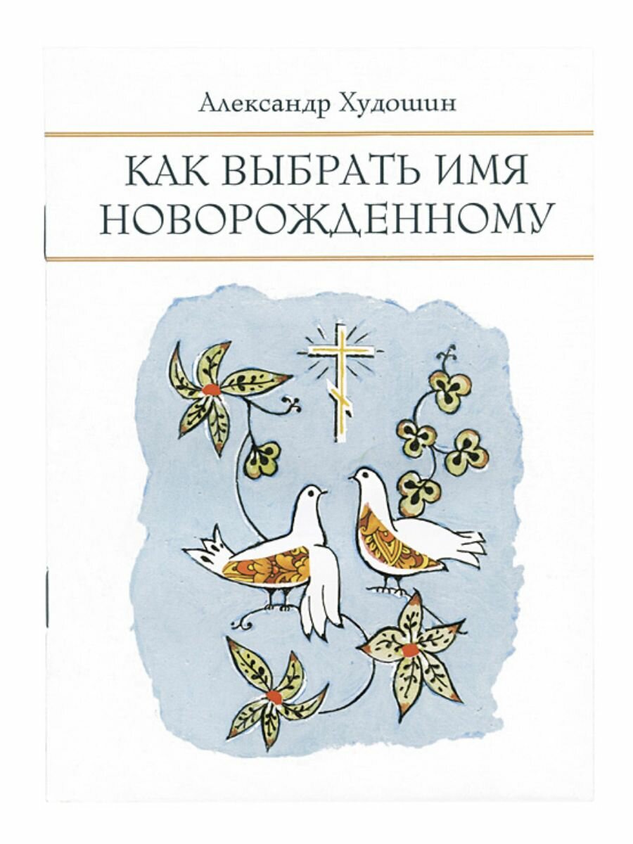 Как выбрать имя новорожденному. Александр Худошин