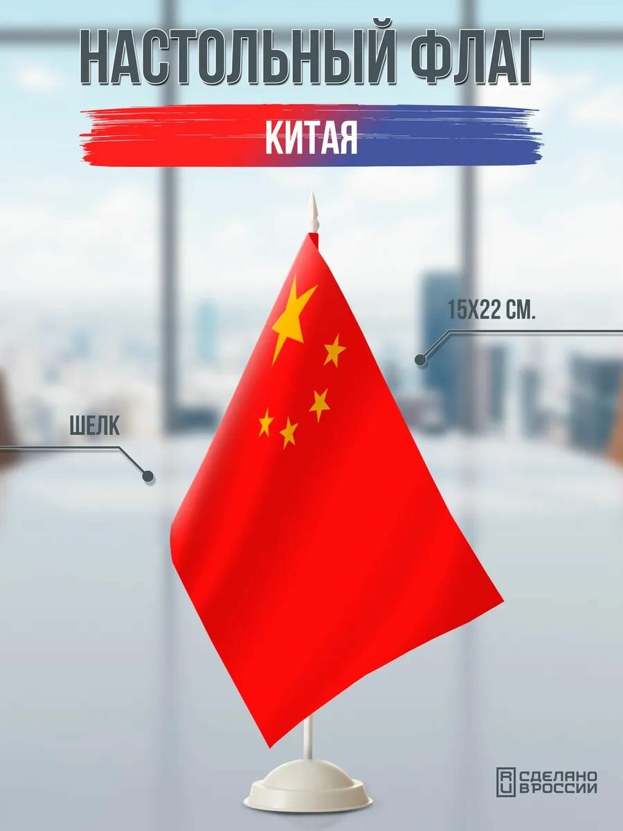 Настольный флаг Китая на белой подставке