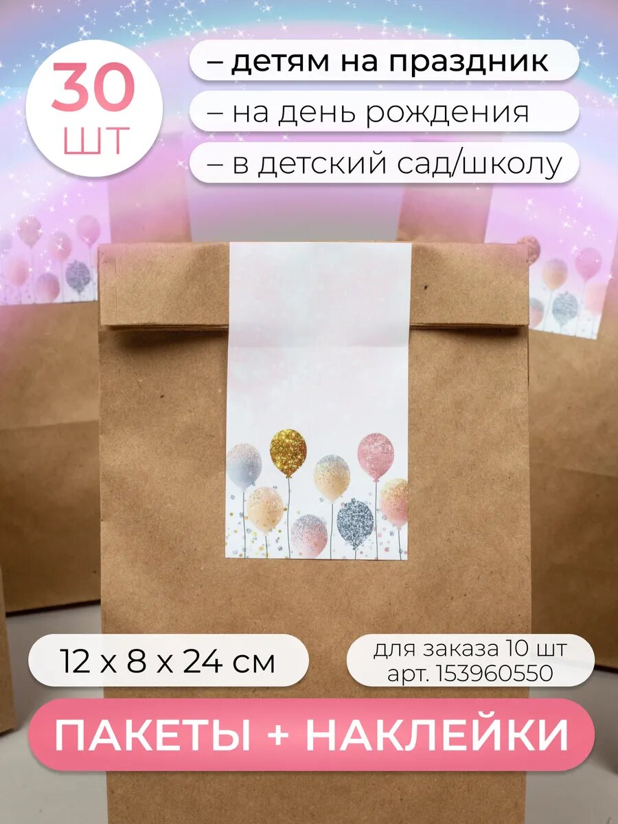 Подарочные пакеты бумажные крафтовые набор с наклейками 30 шт
