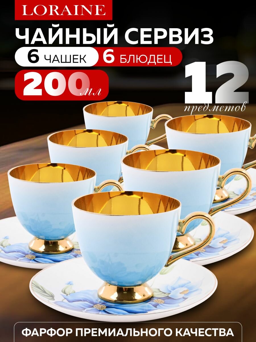Чайный сервиз на 6 персон 200 мл , " LORAINE " , фарфор, голубой, набор посуды