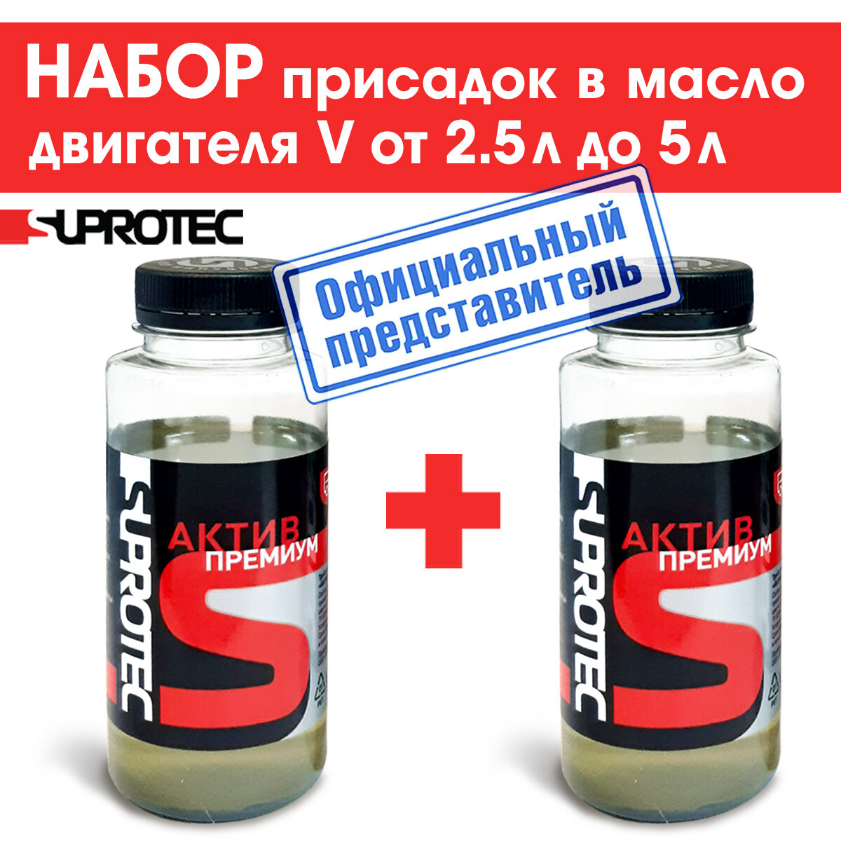 Набор из 2-х присадок: Актив Премиум + Актив Премиум