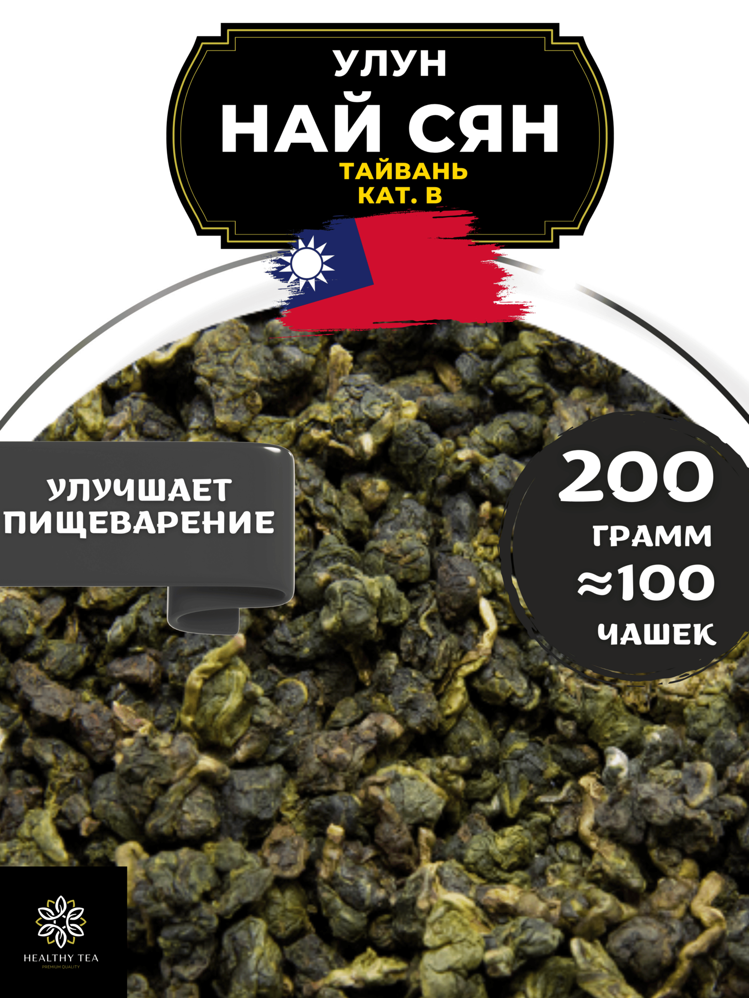 Тайваньский чай Улун Най Сян (Молочный Улун Тайвань), кат. В от Полезный чай / HEALTHY TEA, 200 г
