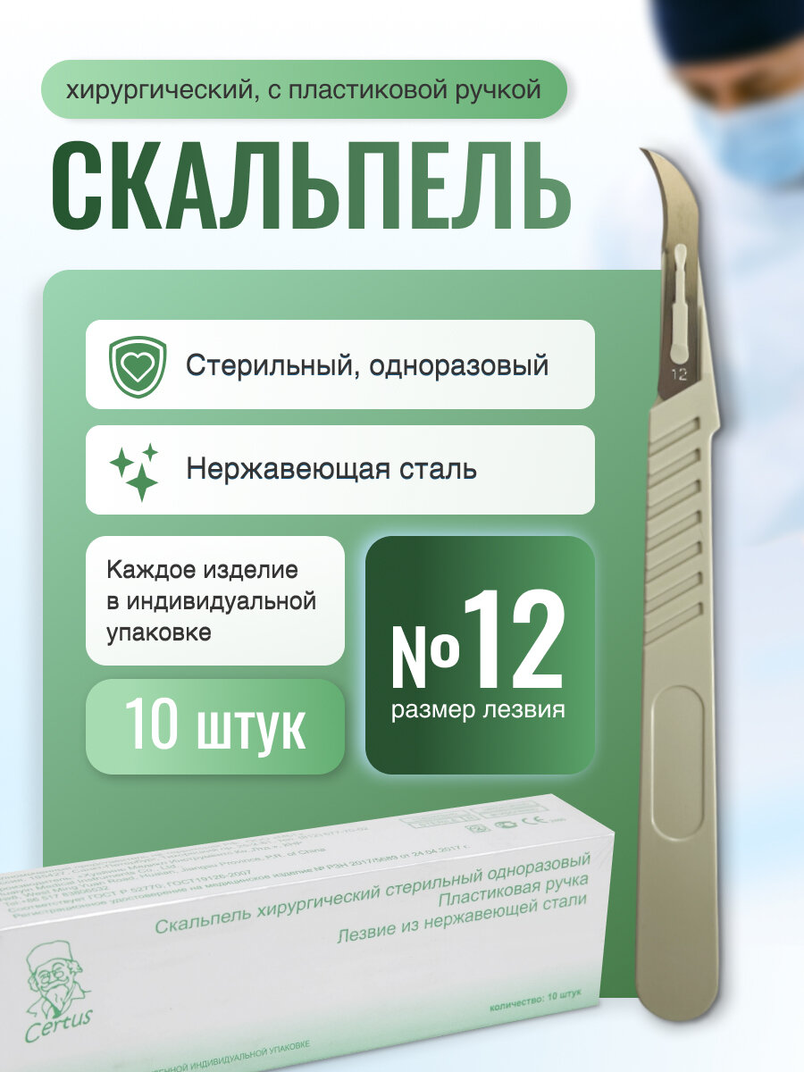 Хирургический скальпель из нержавеющей стали №12 Certus, 10 штук