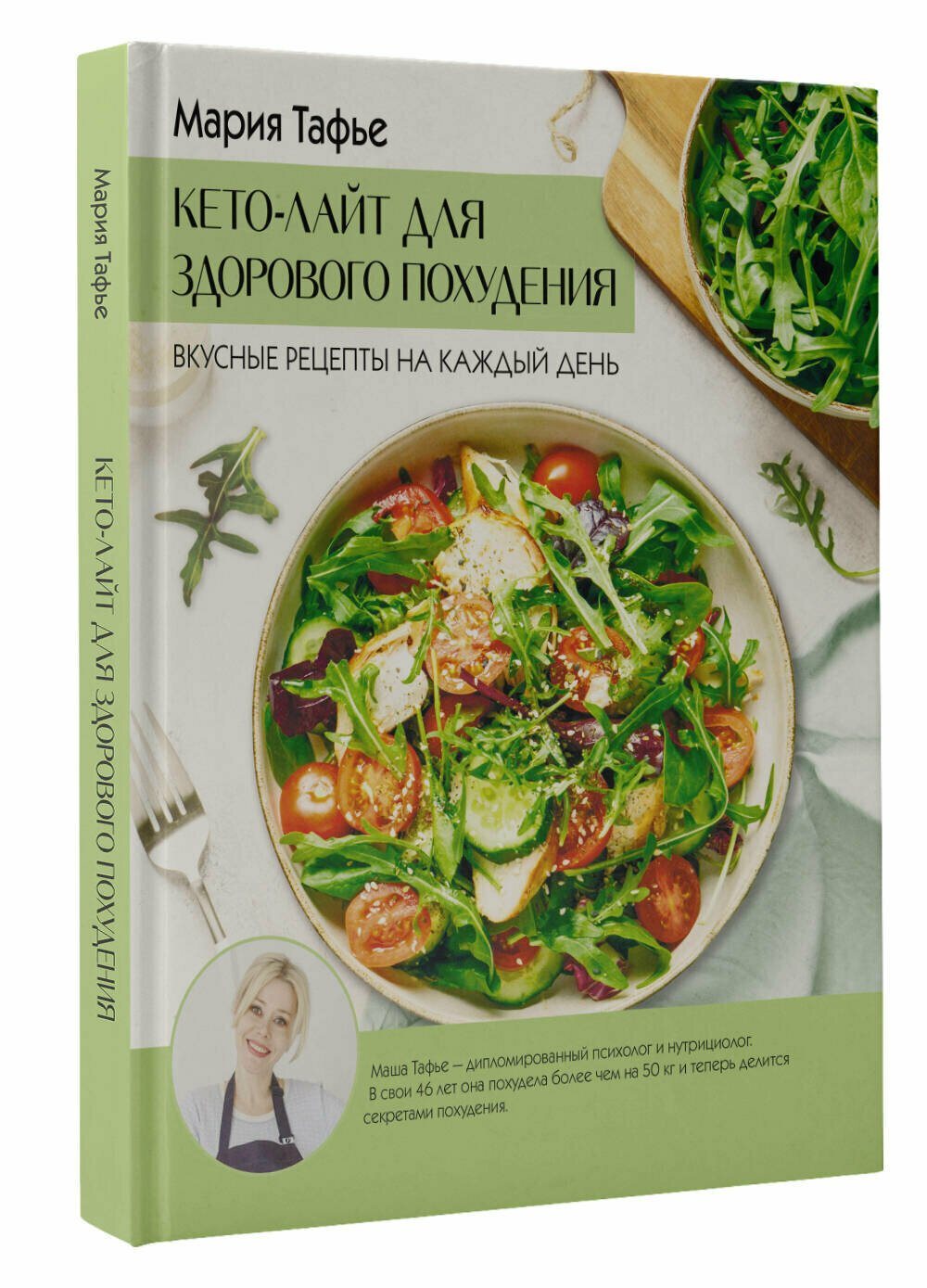 Кето-лайт для здорового похудения. Вкусные рецепты на каждый день Мария Тафье