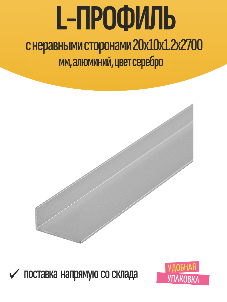 L-профиль с неравными сторонами 20x10x1.2x2700 мм, алюминий, цвет серебро